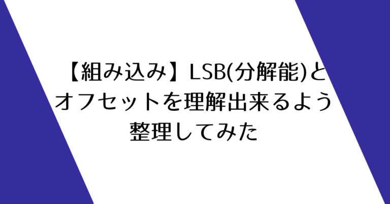 【組み込み】LSB(分解能)とオフセットを理解出来るよう整理してみた｜だから僕は勉強した