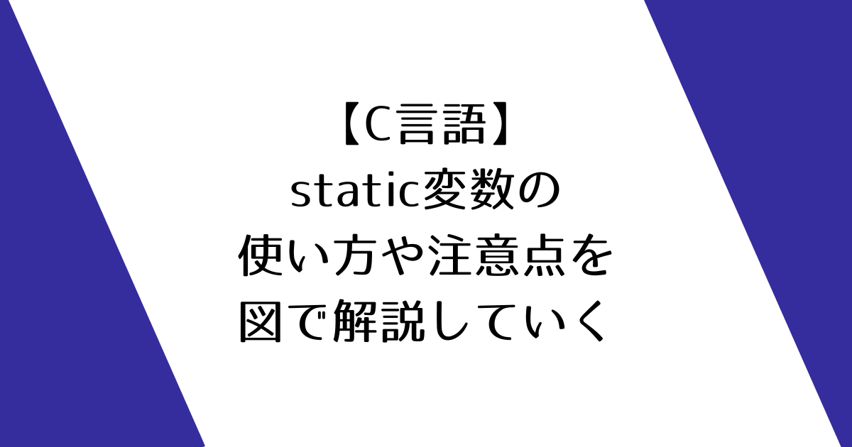 【C言語】static変数の使い方や注意点を図で解説していく｜エンベデッド実務ノート